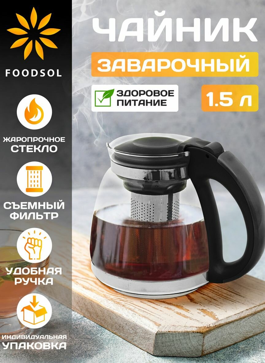 Чайник заварочный стеклянный с фильтром 1,5 л