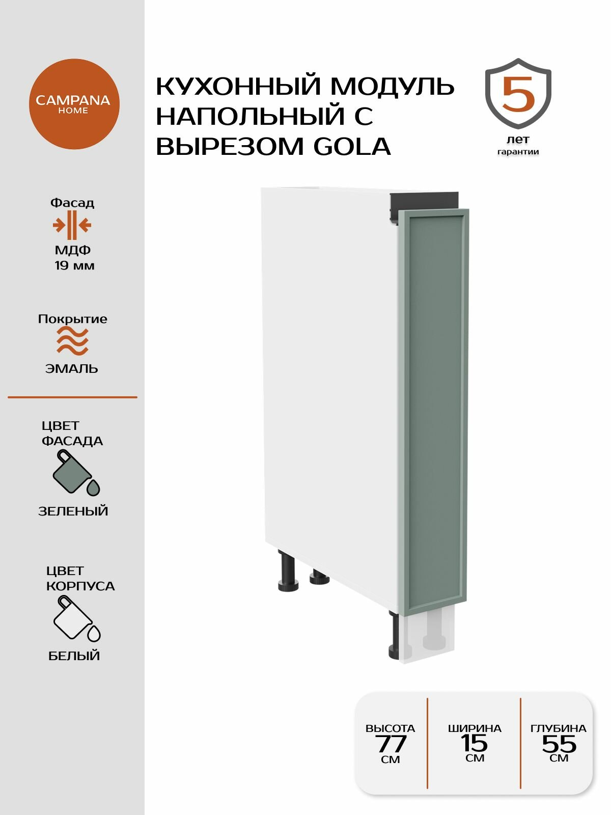 Кухонный модуль напольный Белый, Гола, Сотиле Зеленый, 15х87х55