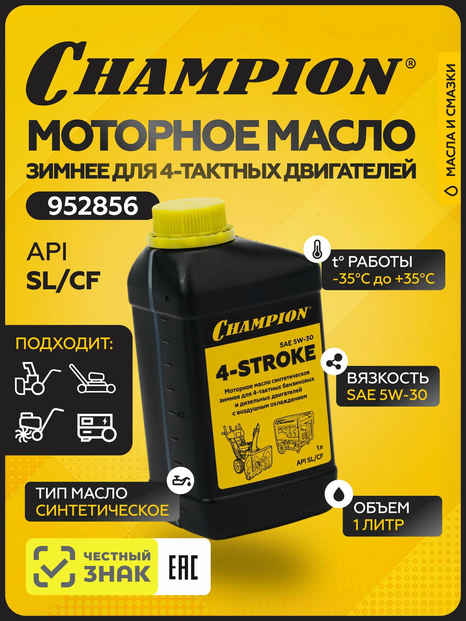 Масло моторное для 4-тактных двигателей синтетическое зимнее SAE 5W30 API SL/CF 1л моторное масло 4-тактное синтетическое масло SAE 5W30 масло для двигателя
