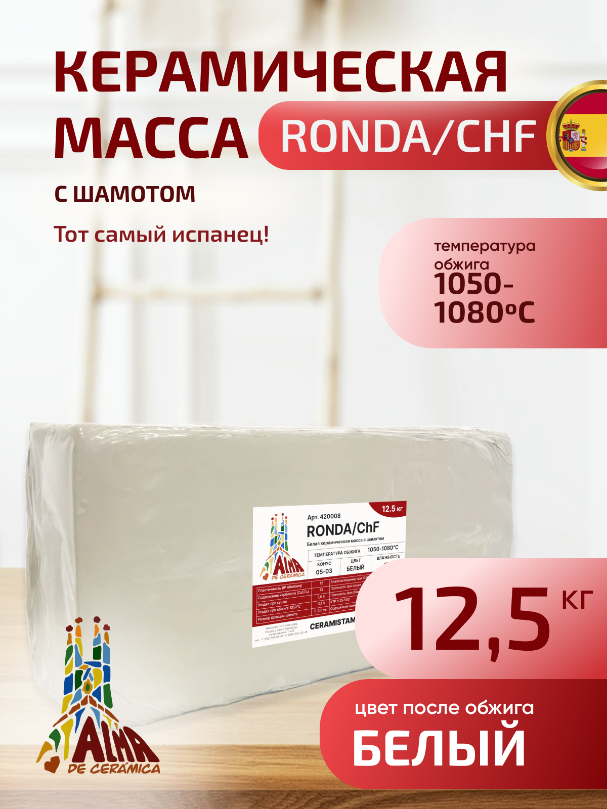 Глина RONDA/ChF (12,5 кг), низкотемпературная белая керамическая масса с шамотом (420008)