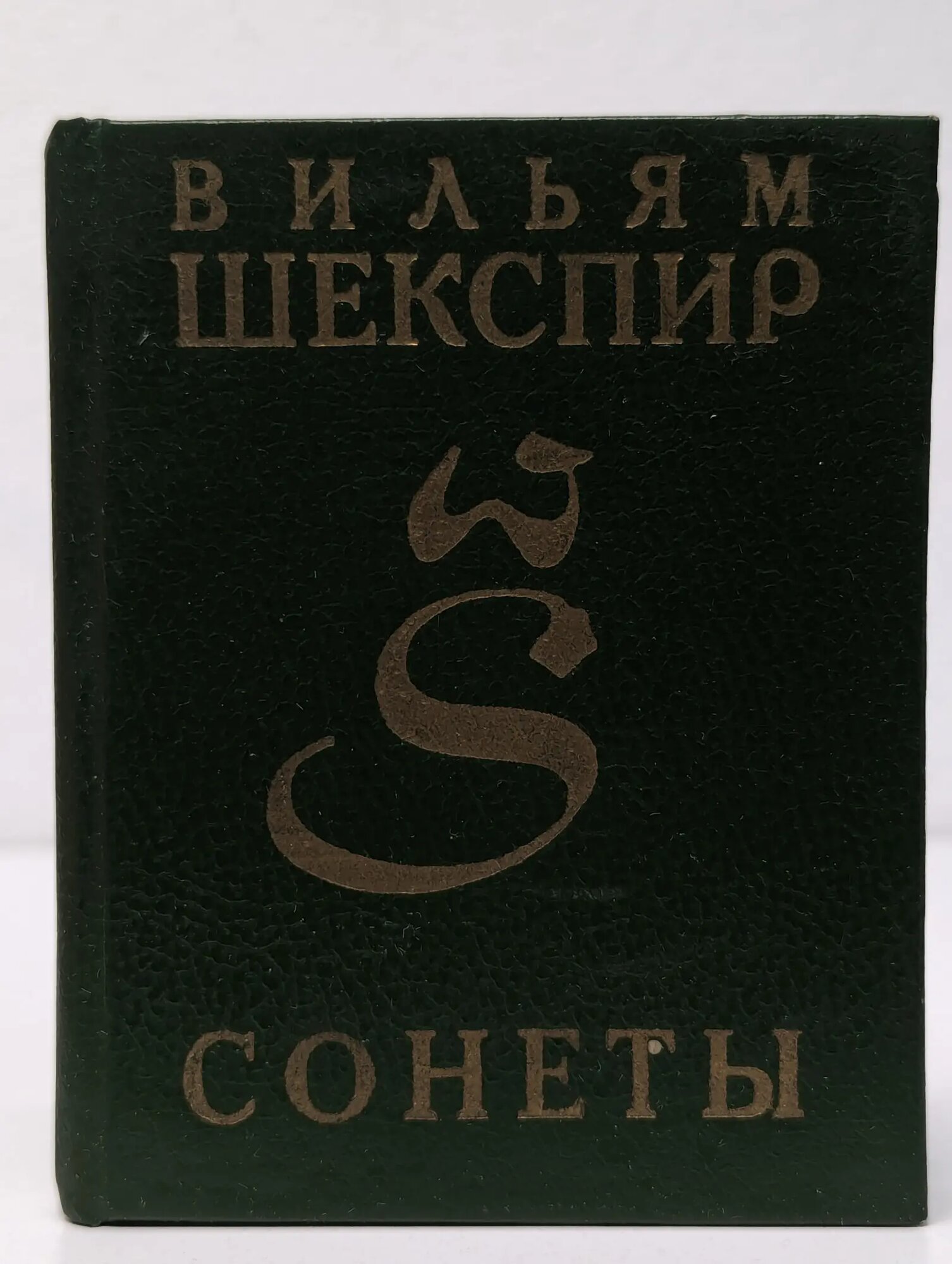Вильям Шекспир. Сонеты Шекспир Вильям 1992