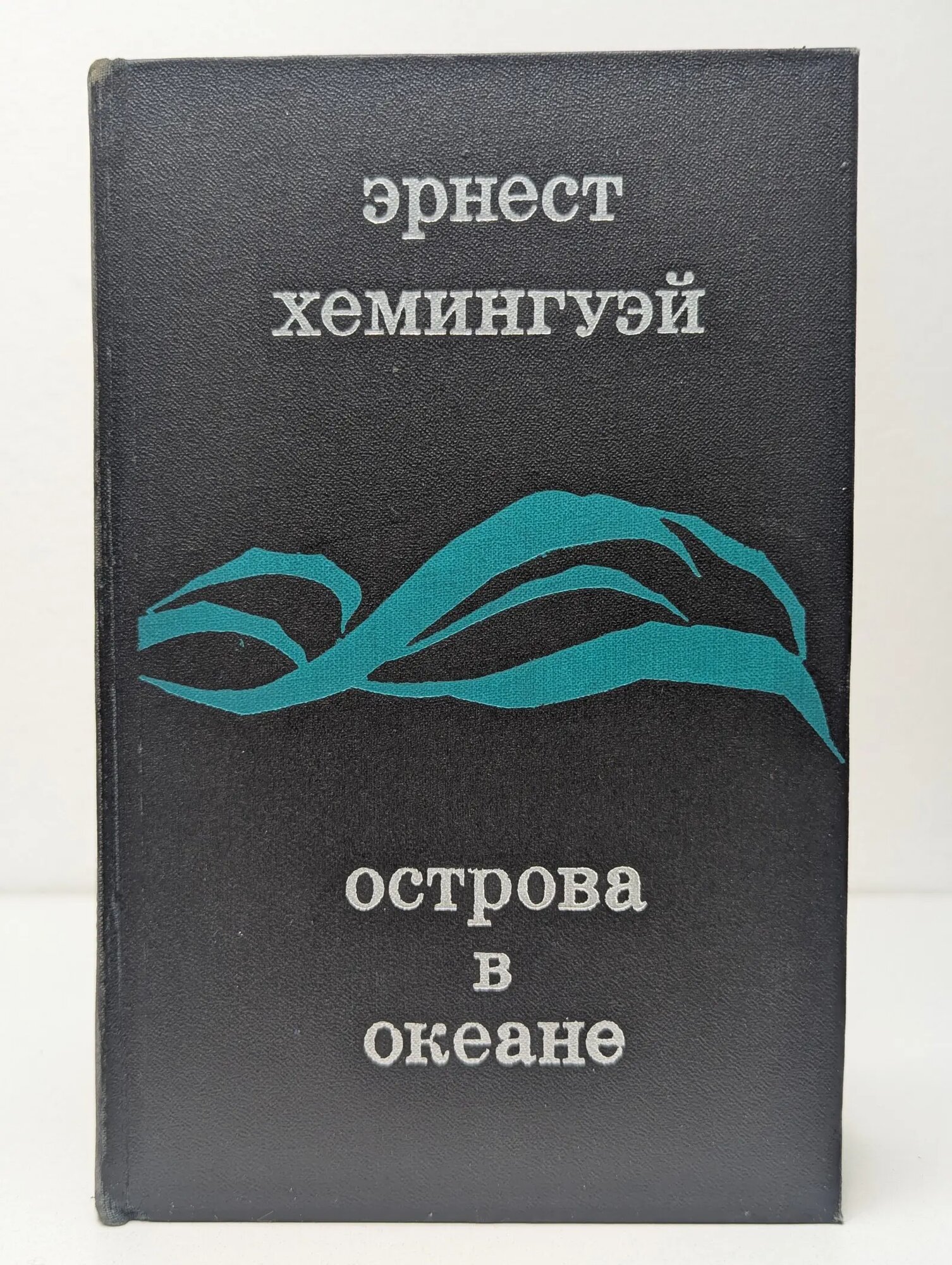Острова в океане Хемингуэй Эрнест 1971