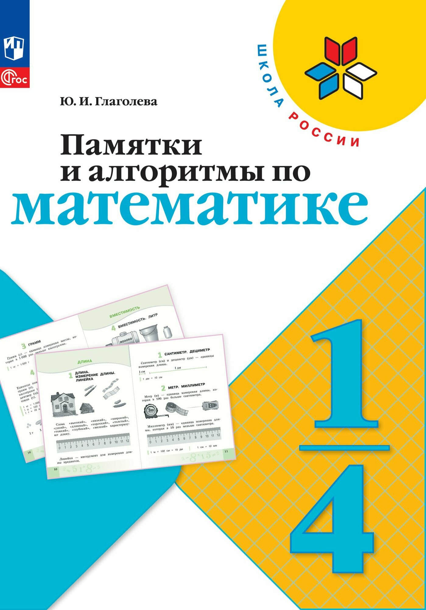 Памятки, алгоритмы по математике.