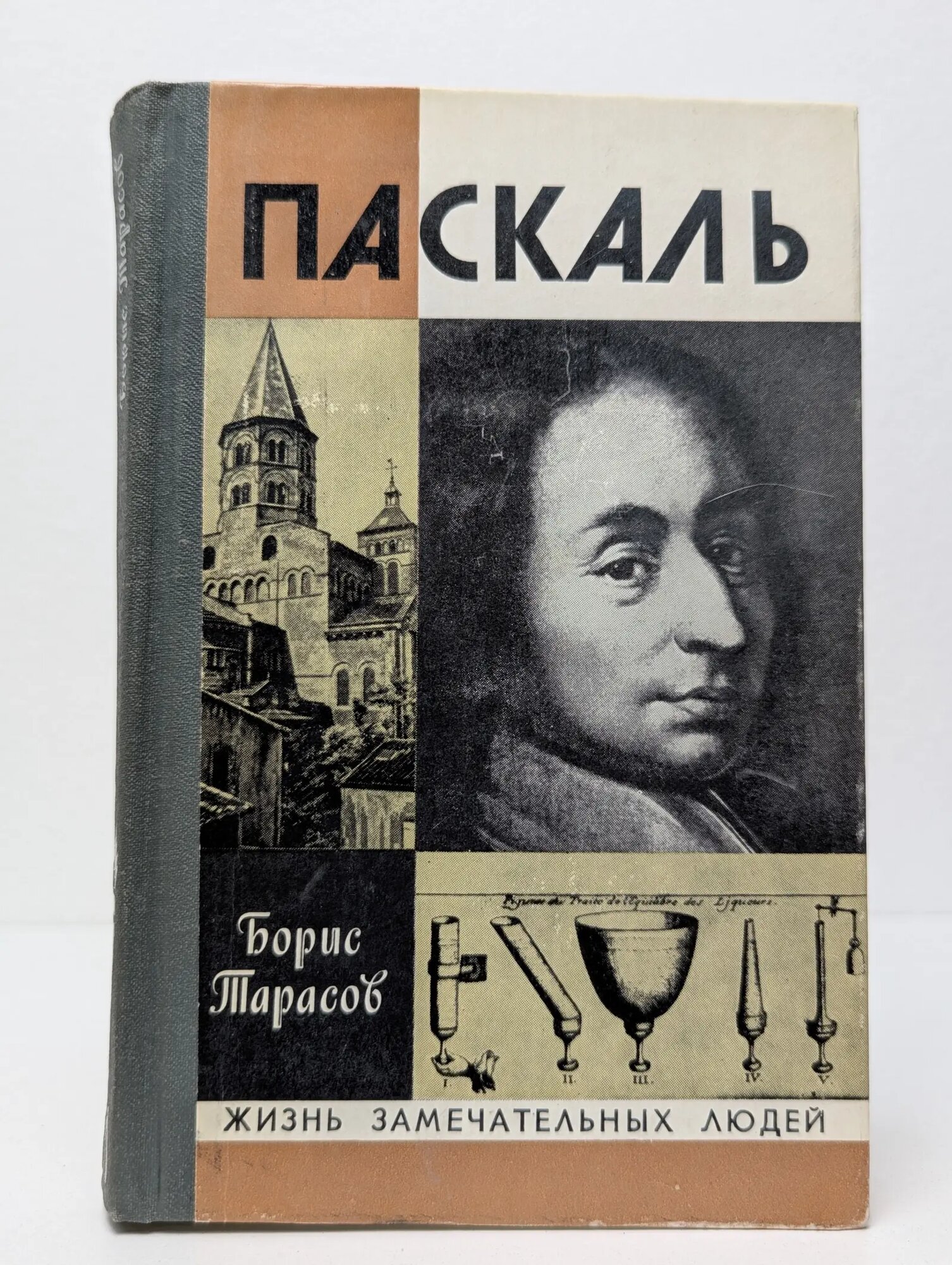 Жизнь замечательных людей. Паскаль Тарасов Борис Николаевич 1979
