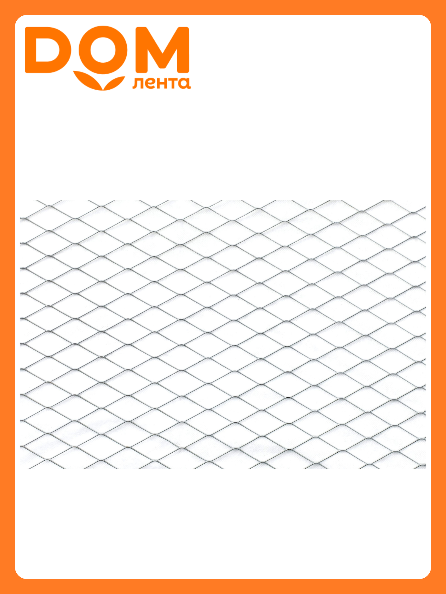 Сетка Таврос просечно-вытяжная, 100х1700см, сталь, оцинковка, ромбовидная ячейка, для заборов