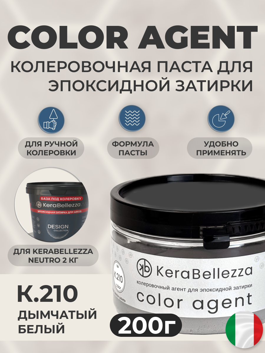 KeraBellezza Колеровочный агент для эпоксидной затирки цвет К 210 / 200 грамм