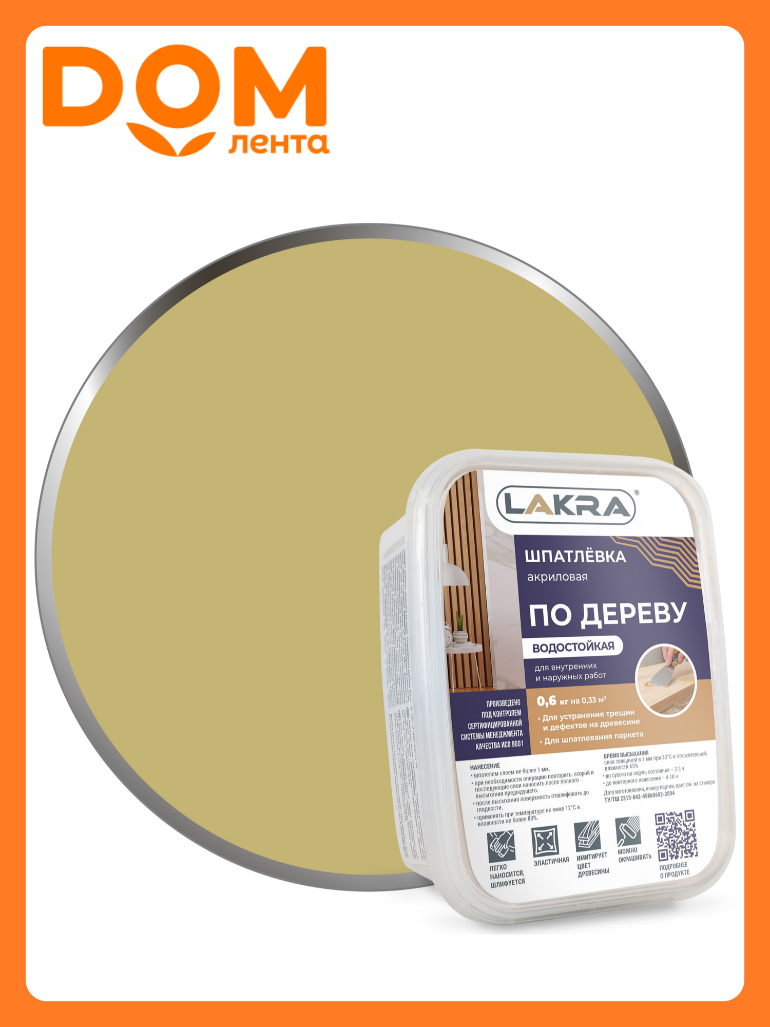 Шпатлевка Лакра "Дуб", для дерева, морозоустойчивая, бежевая, коричневая, 0,6 кг