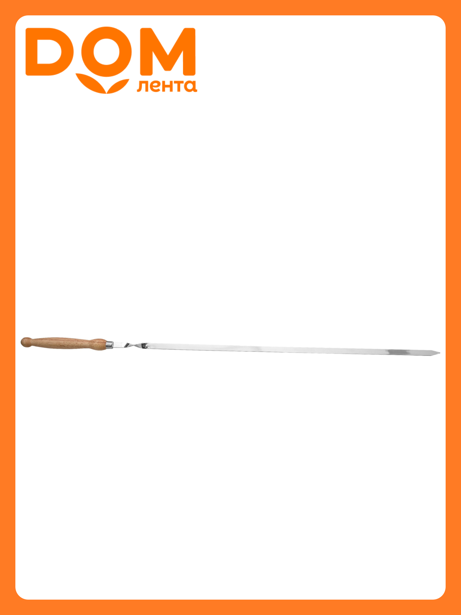 Шампур Forester союзгриль, с деревянной ручкой, серебристый, 65 см