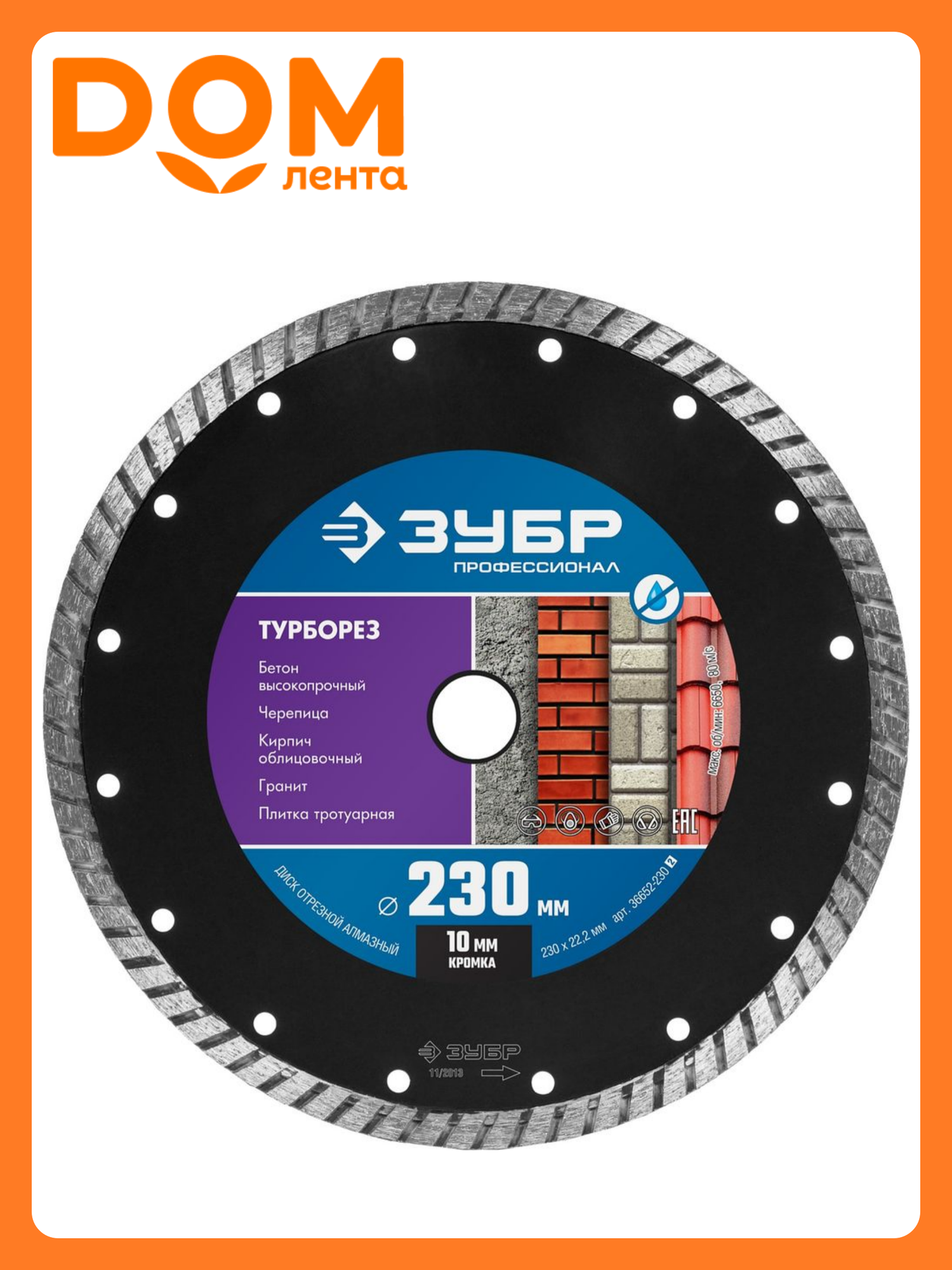 Диск отрезной по бетону ЗУБР 230 мм (36652-230_z02)