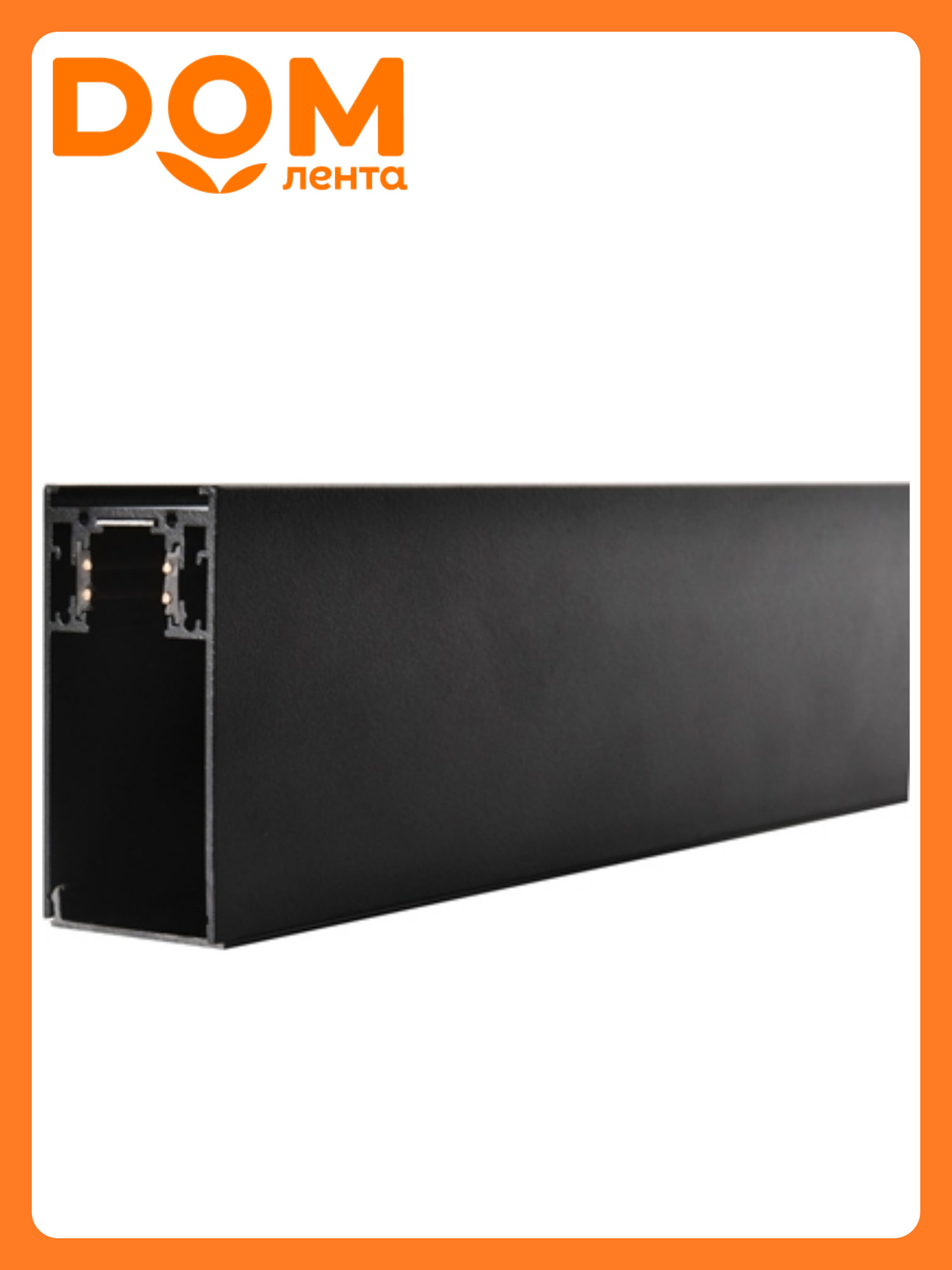 Шинопровод Wolta WML-TR2/01B, однофазный, магнитный, черный, 2 метра