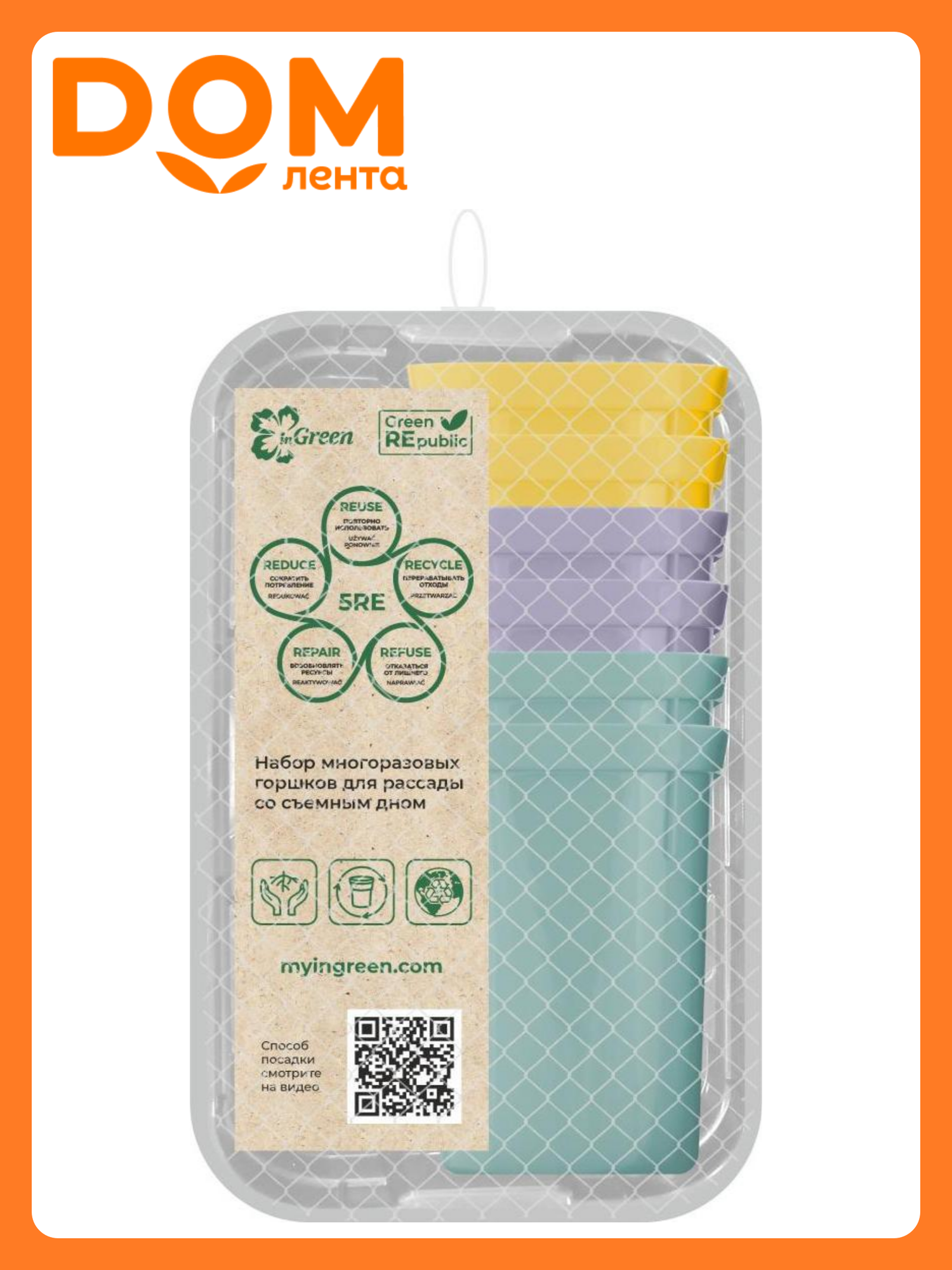 Набор горшков для рассады ingreen for green republic, съемное дно, поддон