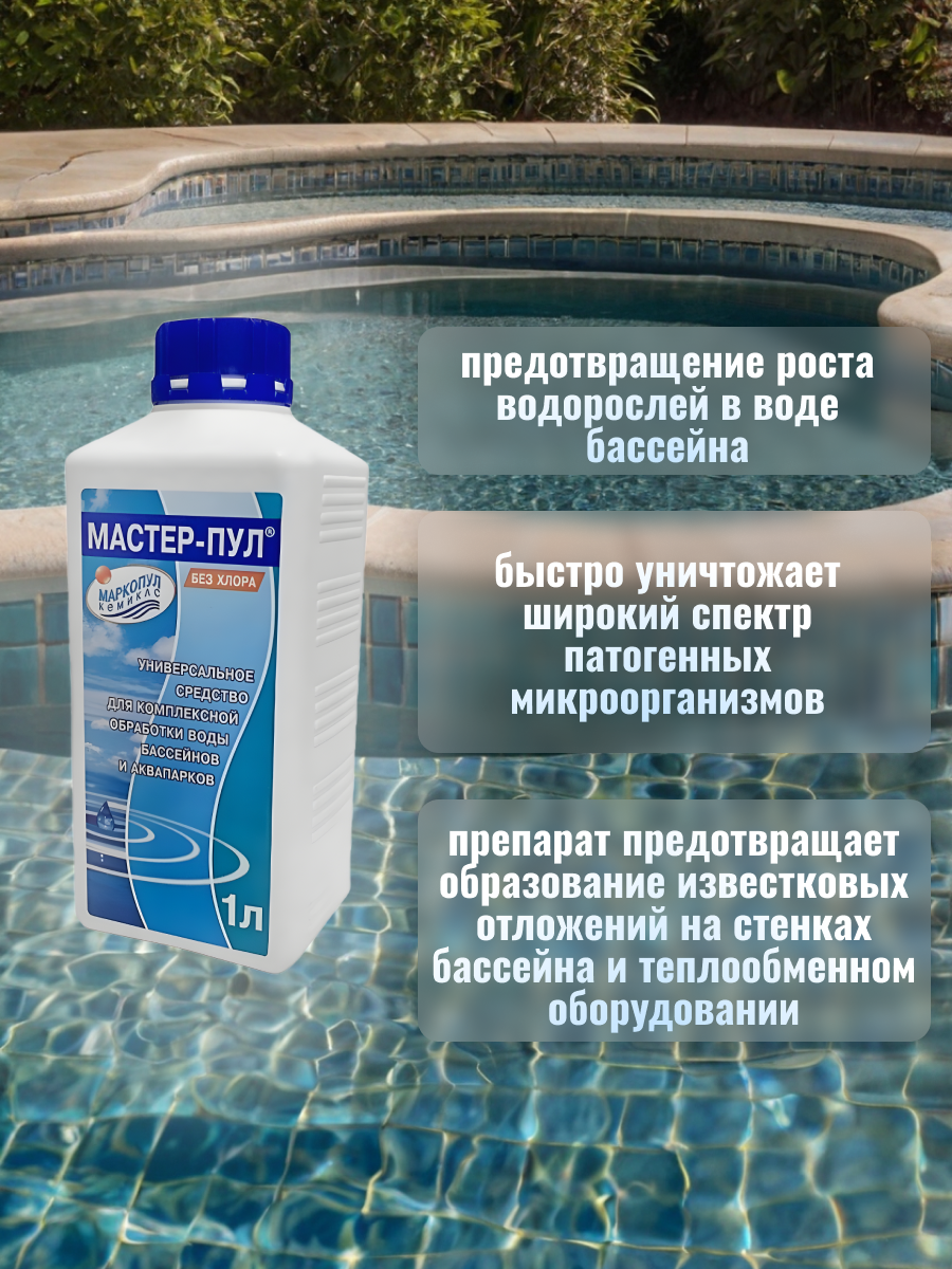 Мастер-Пул 1 л универсальное жидкое средство «4 в 1» для комплексной обработки воды плавательных бассейнов — фото 1