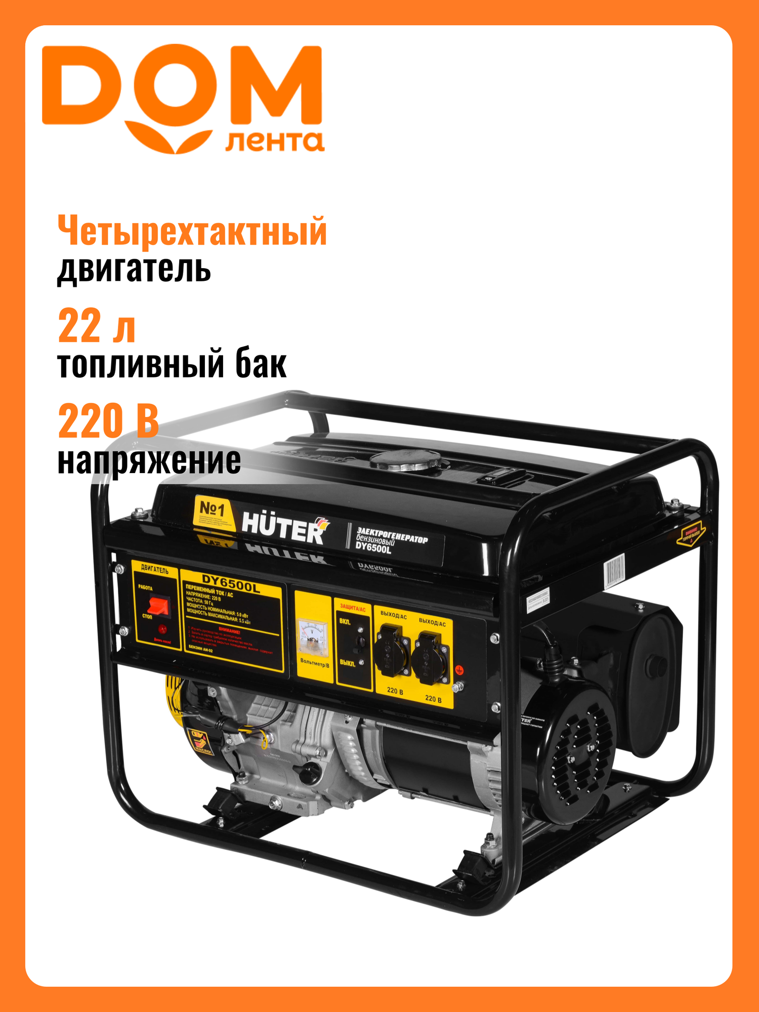 Генератор HUTER DY6500L, 5кВт, 2 розетки 220В, защита от перегрузок