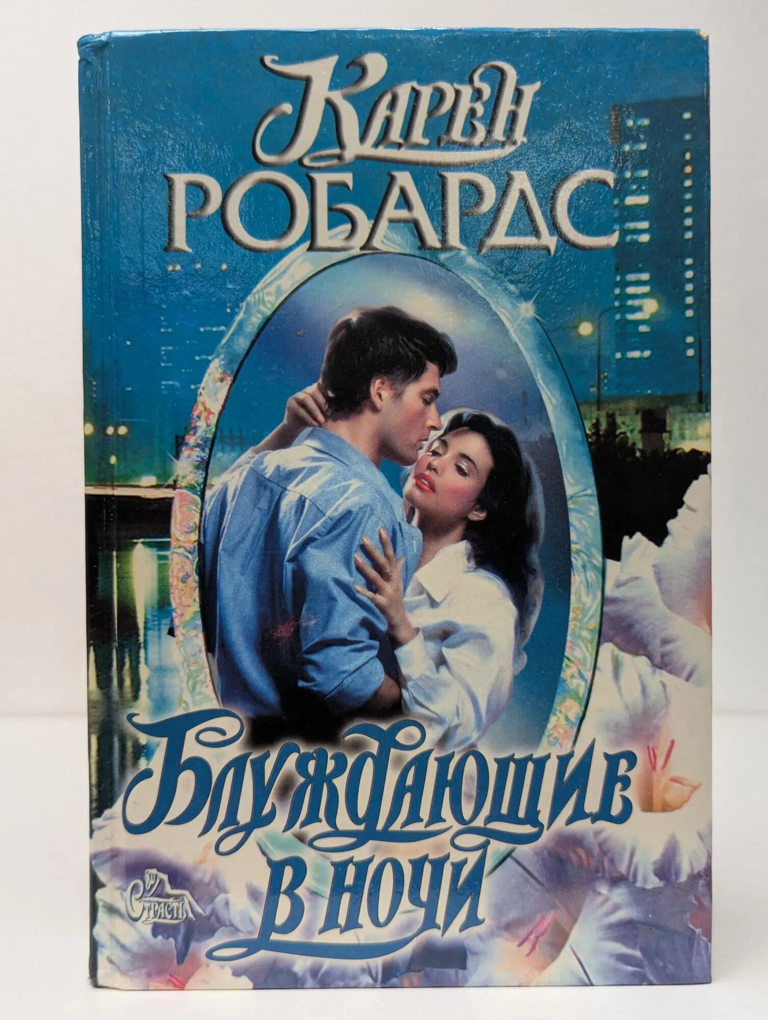 Страсть. Блуждающие в ночи Робардс Карен 1998