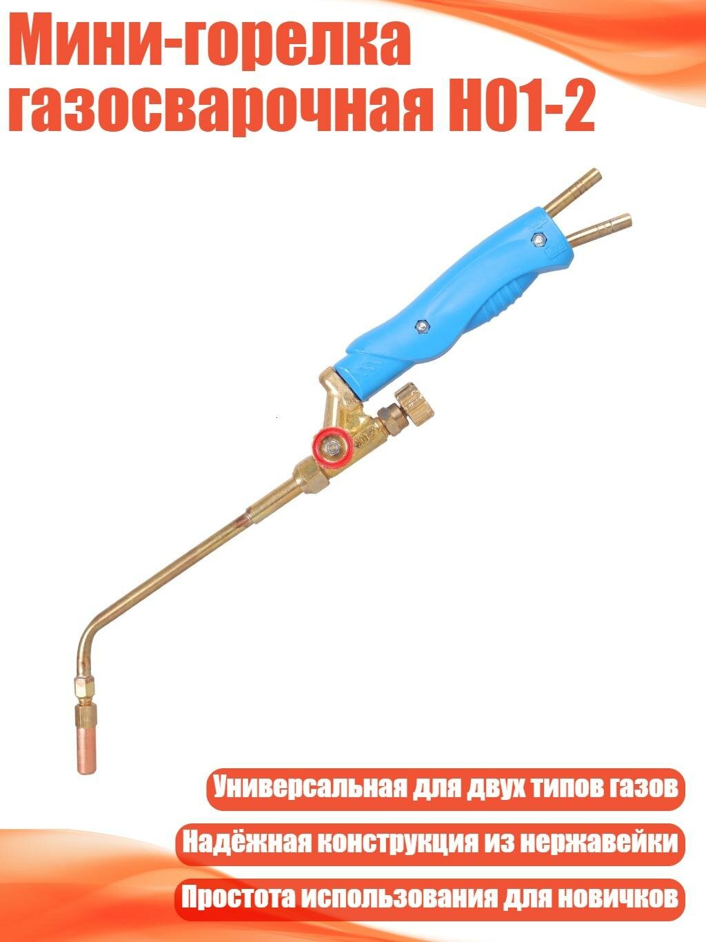 Мини-горелка газосварочная H01-2