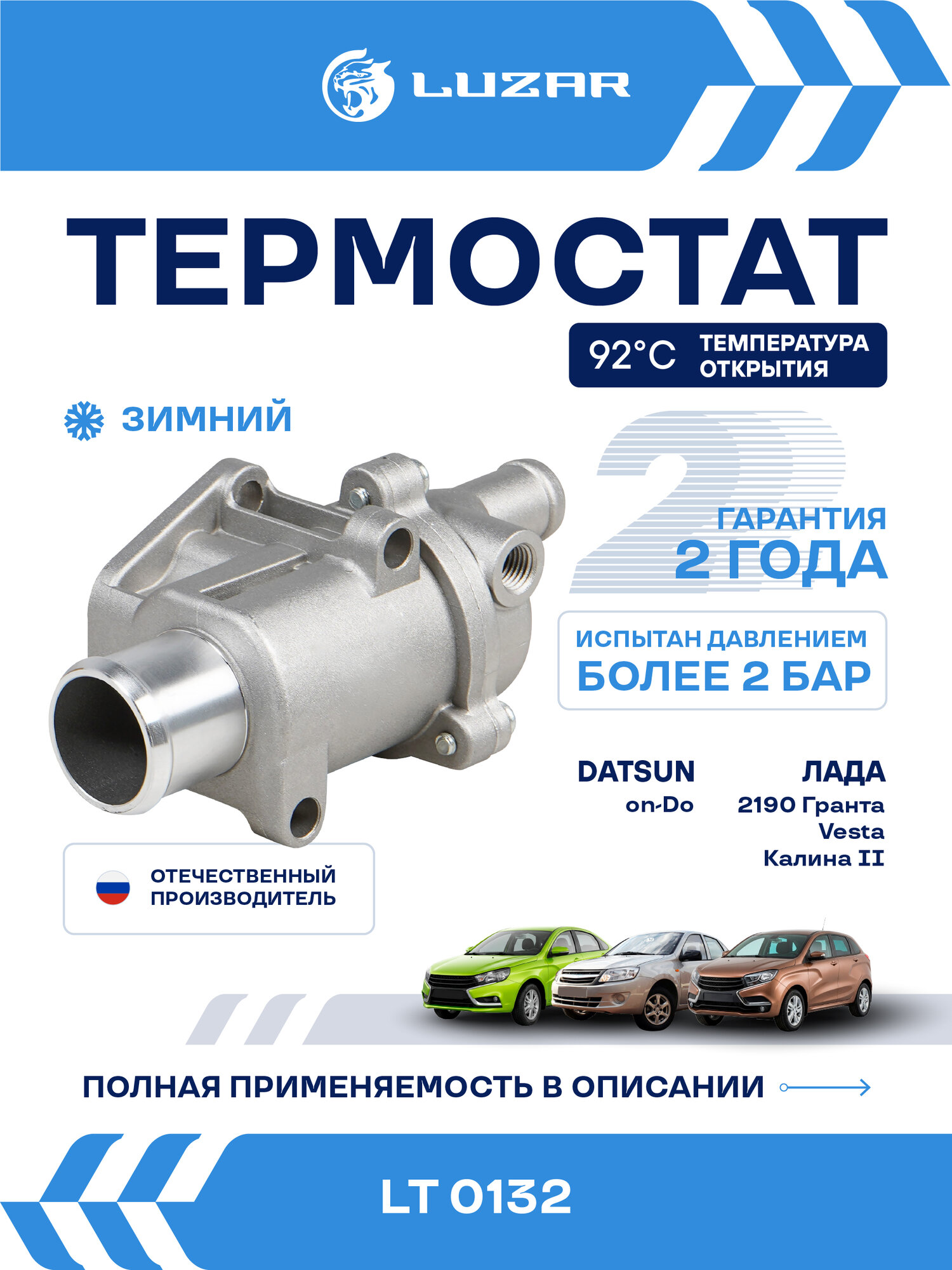 Термостат для автомобилей Лада 2190 Гранта/Vesta/Калина II/Datsun on-Do (с алюминиевым корпусом; обрезиненный клапан) (зимний 92°С) LT 0132 LUZAR