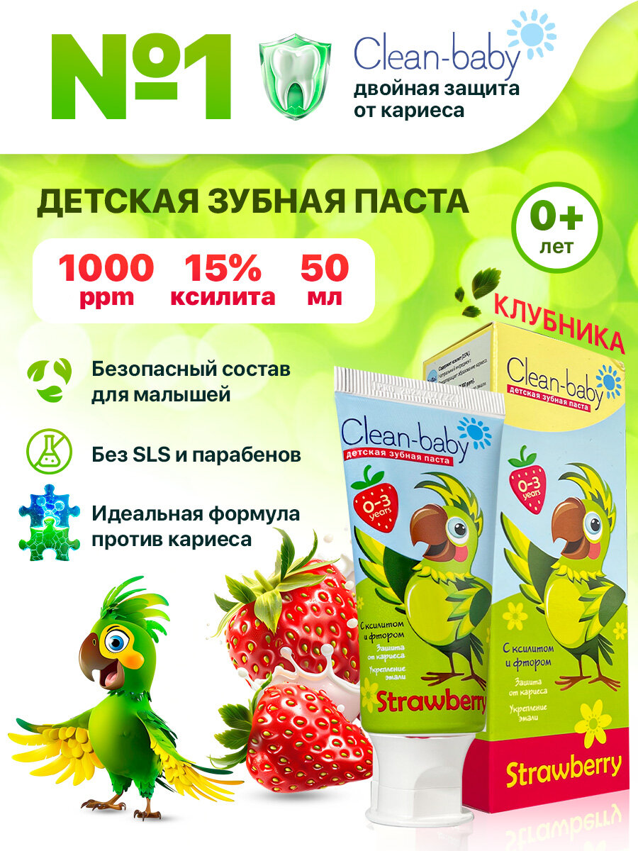 Детская зубная паста Clean-baby, клубника, от 0 до 3 лет, 50 мл