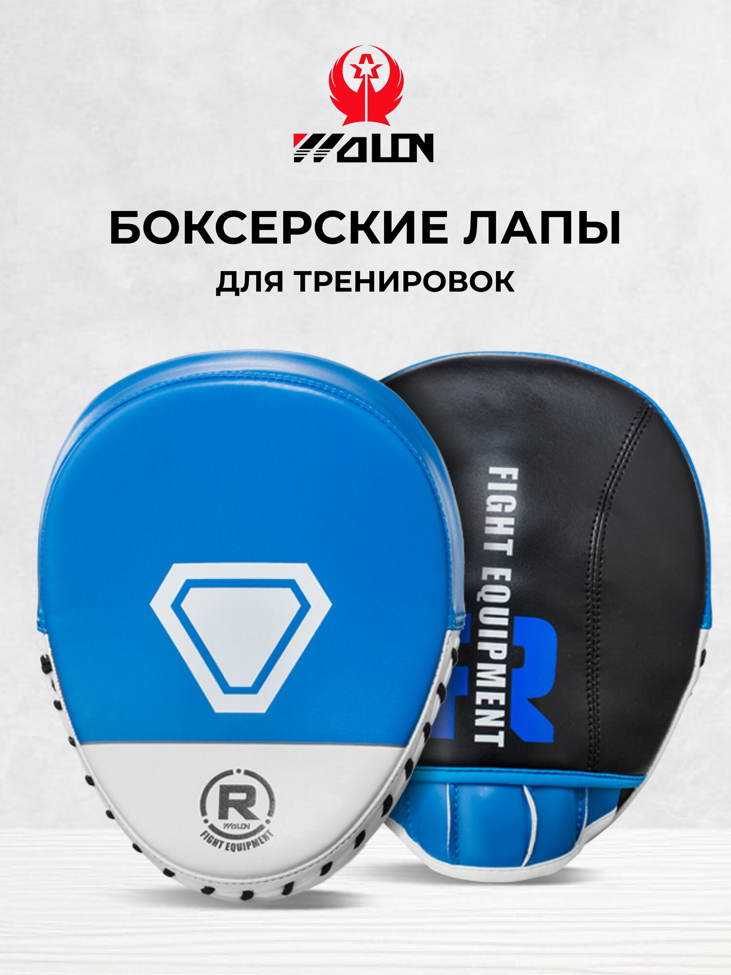 Боксерские лапы WOLON 260, изогнутые, для тренировок и работы в парах. цвет синий/черный, 2 шт.