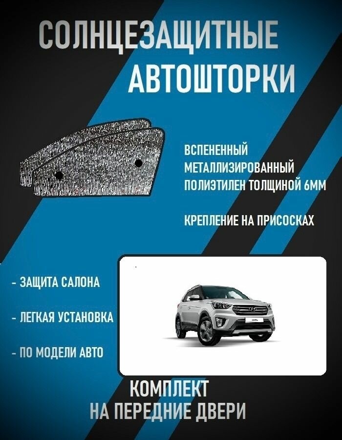 Автошторки на Hyundai Creta 1(2014-2021)