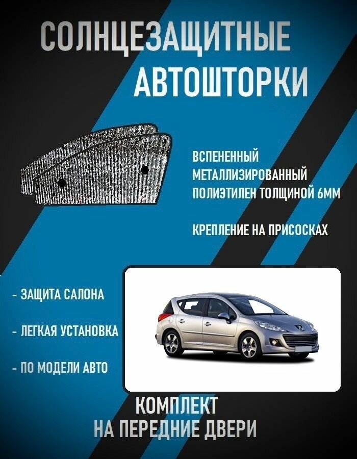 Автошторки на Peugeot 207,1 restyle (2009-2013)универсал