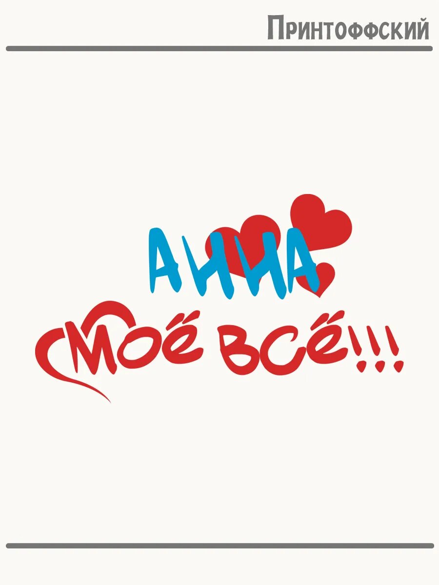 Термонаклейка для одежды и аксессуаров DTF-печать моё всё Анна