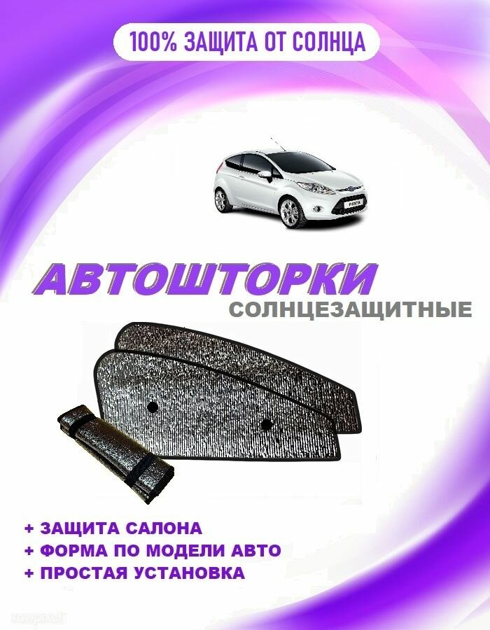 Автошторки на Ford Fiesta (2008-2012) хэтч 3-дверный