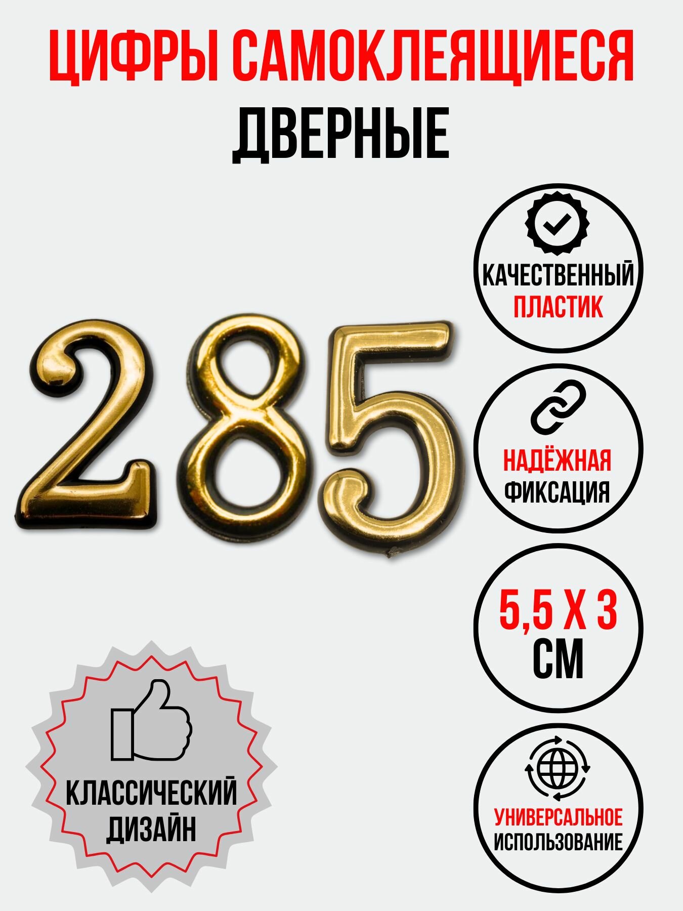 Цифра на дверь 285 золотая (номер квартиры) двести восемьдесят пять