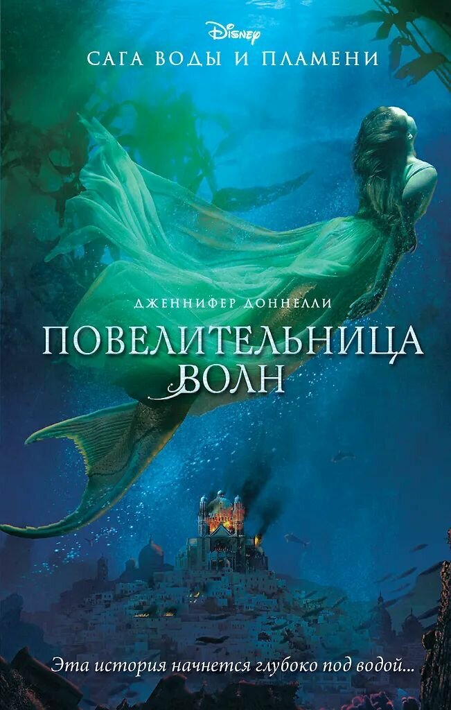 Повелительница волн. Доннелли Дженнифер. Твёрдый переплёт. Издательство Эксмо.