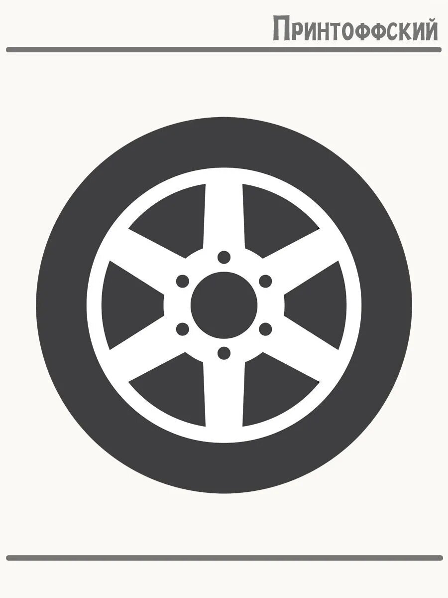 Термонаклейка для одежды и аксессуаров DTF-печать автомобильное колесо