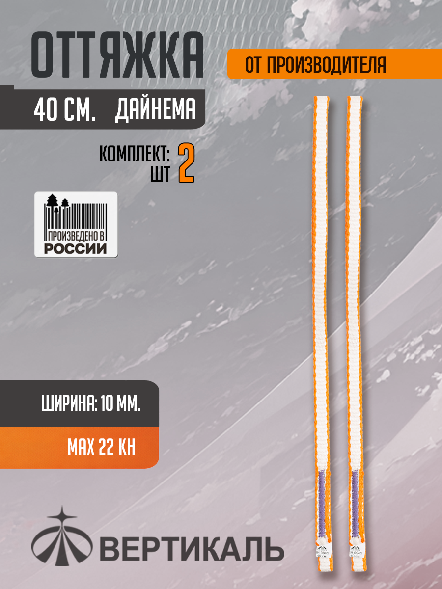 Оттяжка 40 см, оранжево-белая, дайнема, шир. 10 мм. Комплект 2 шт.