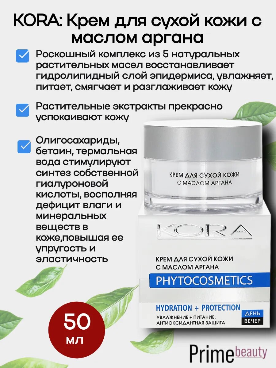 Крем для сухой кожи с маслом аргана, 50 мл.