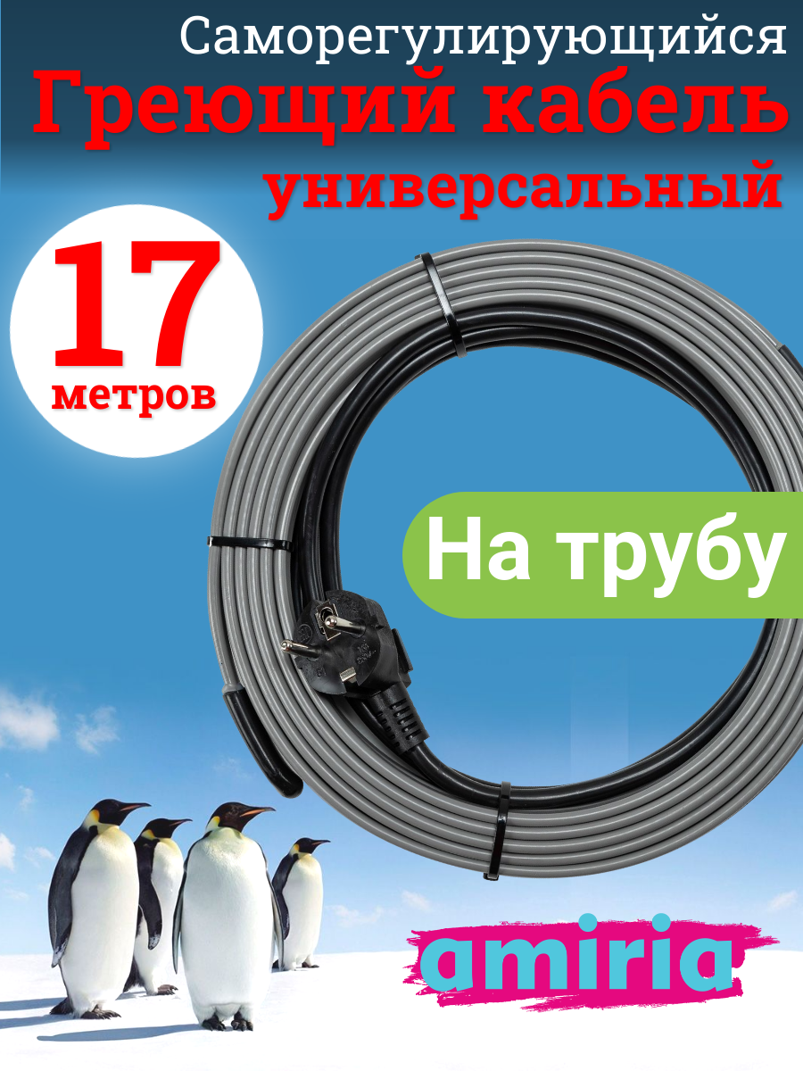Греющий саморегулирующийся кабель "Коттедж" универсальный готовый комплект 17 метров