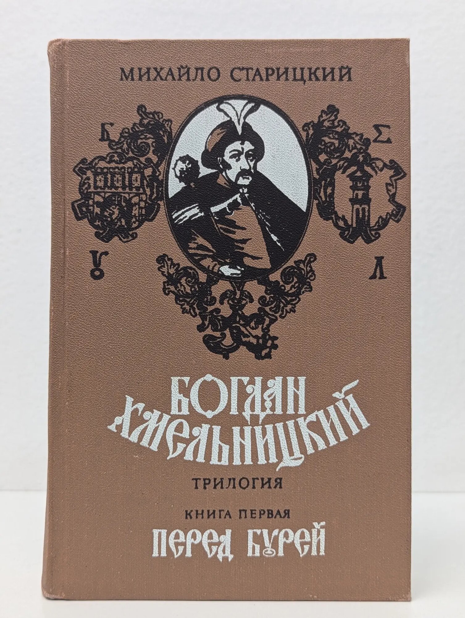 Богдан Хмельницкий. Трилогия. Книга 1. Перед бурей Старицкий Михаил Петрович 1988