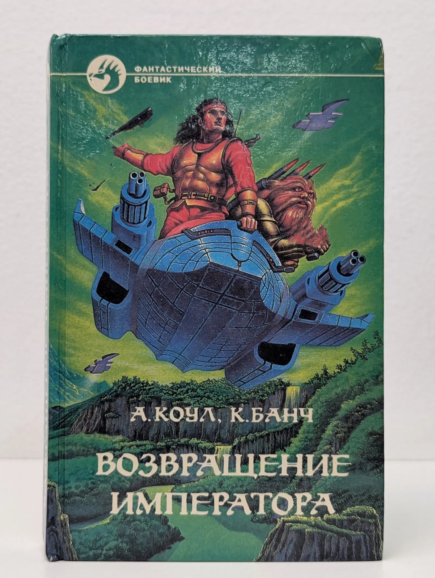 Фантастический боевик. Возвращение Императора Аллан Коул, Крис Банч 1995