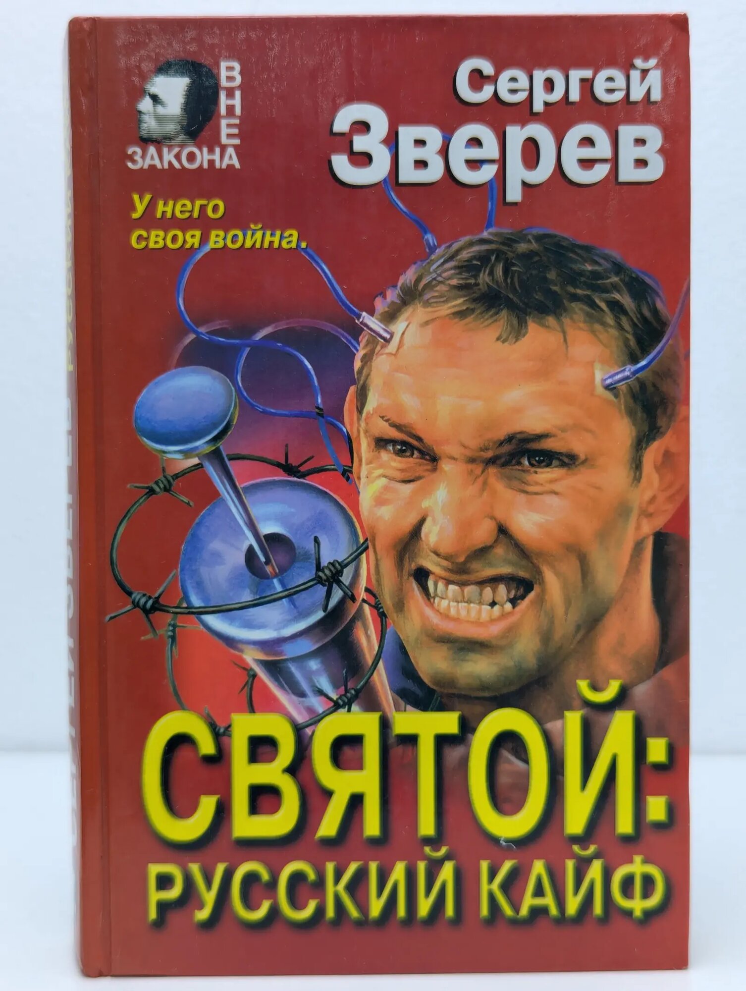 Вне закона. Святой: русский кайф Зверев Сергей Иванович 1998