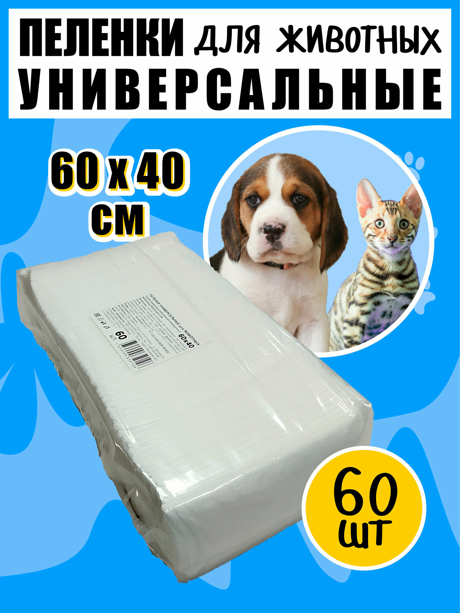 Пеленки универсальные для животных, 60х40 см, 60 шт.