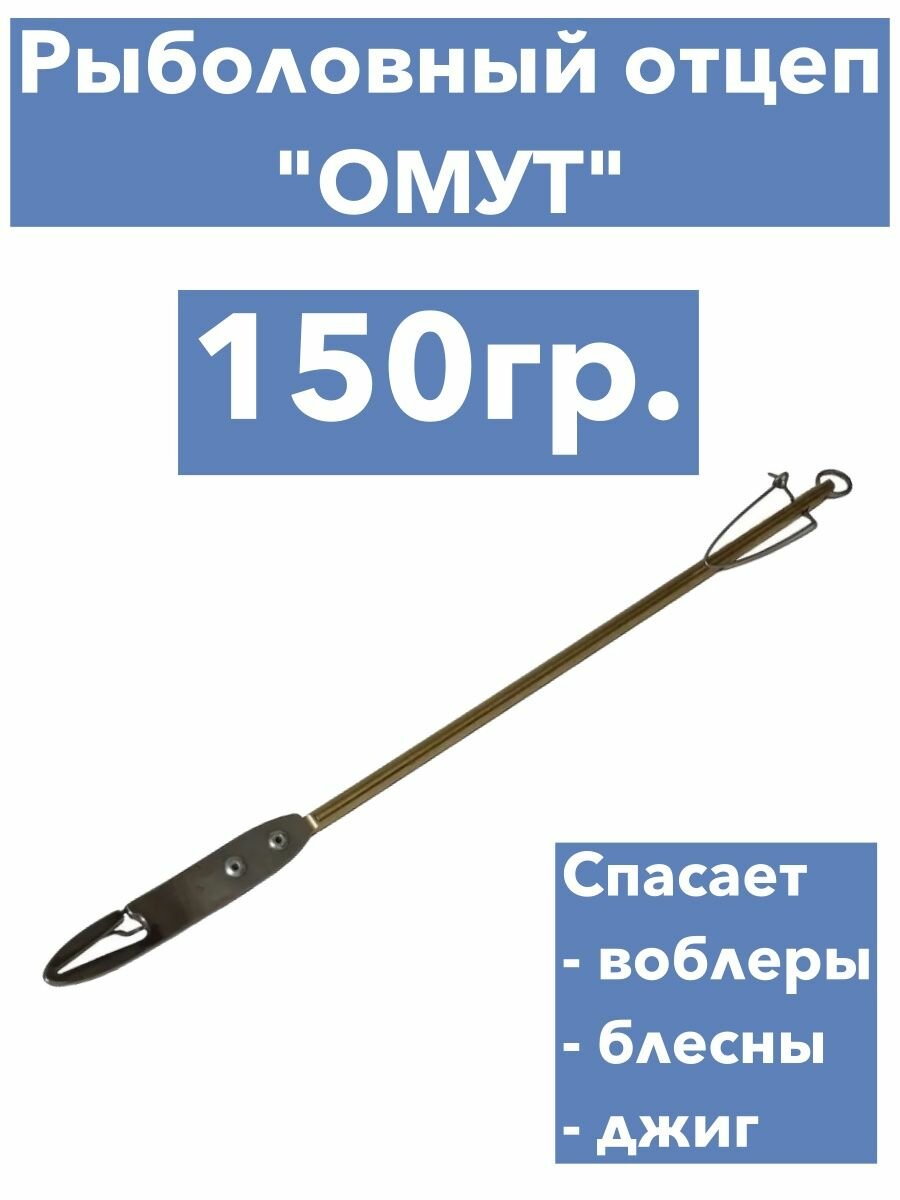 Рыболовный отцеп "Омут" 150гр.