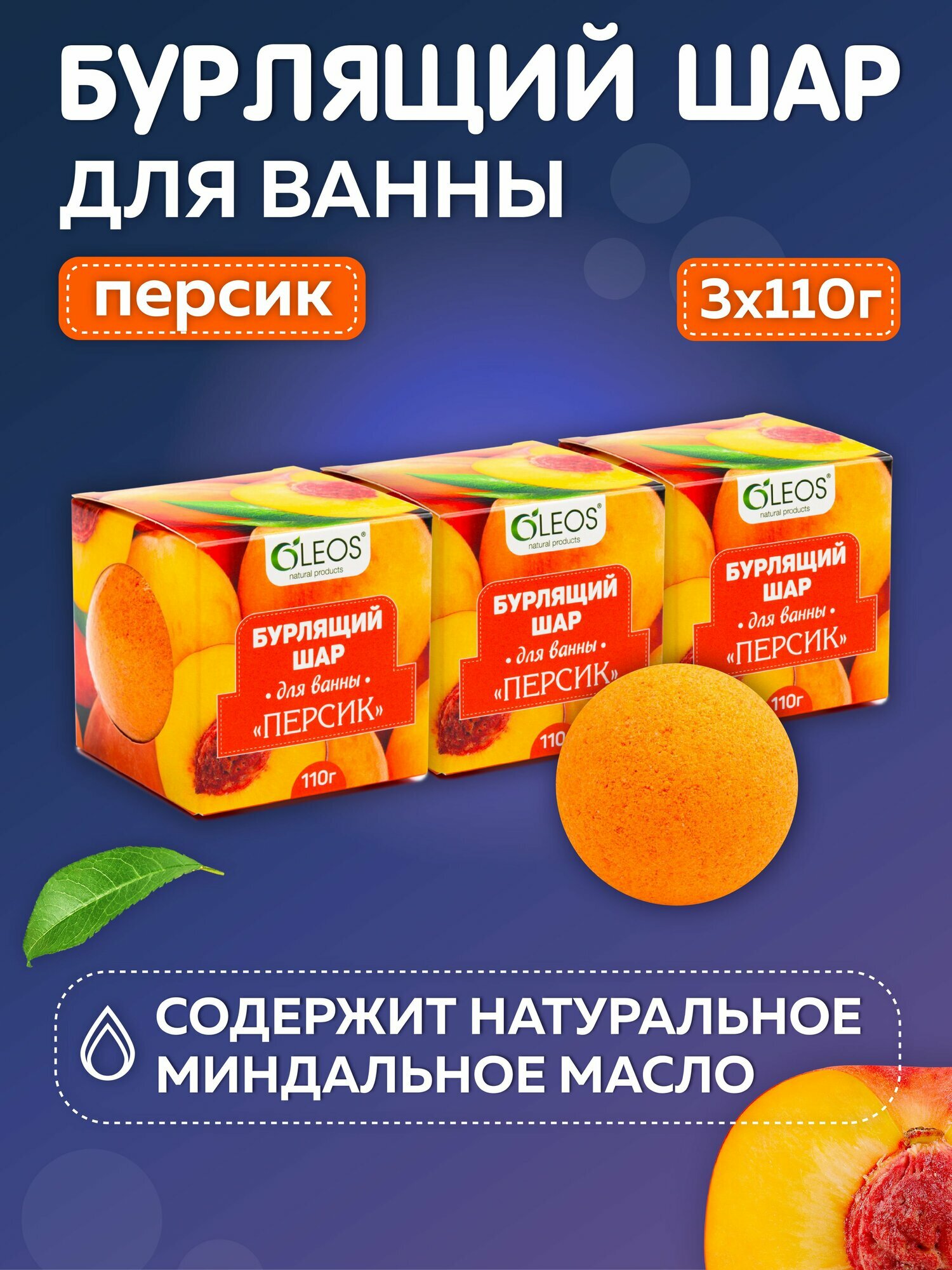 Бомбочка для ванны Персик, 3 шт 110 г