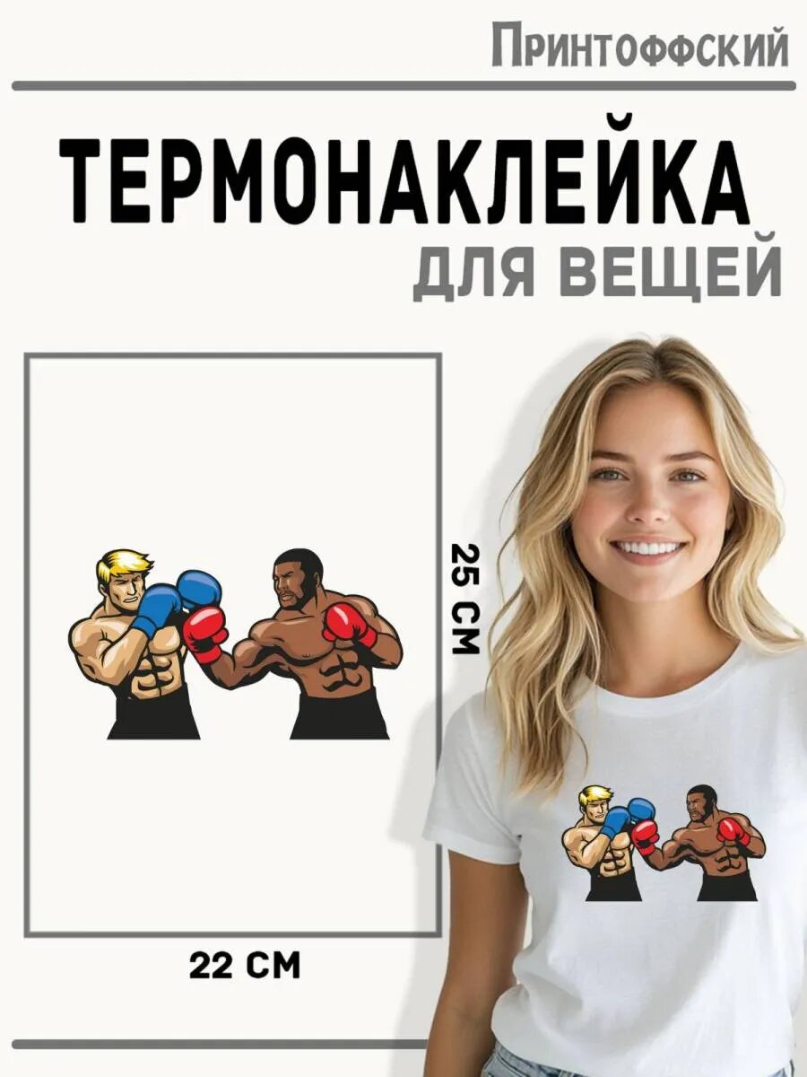 Термонаклейка для одежды и аксессуаров DTF-печать Боксер — фото 1