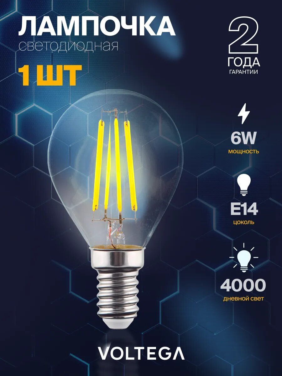 Лампочка светодиодная E14 форма шар 6W нейтральный белый Voltega Crystal Globe 4000K 1 штука