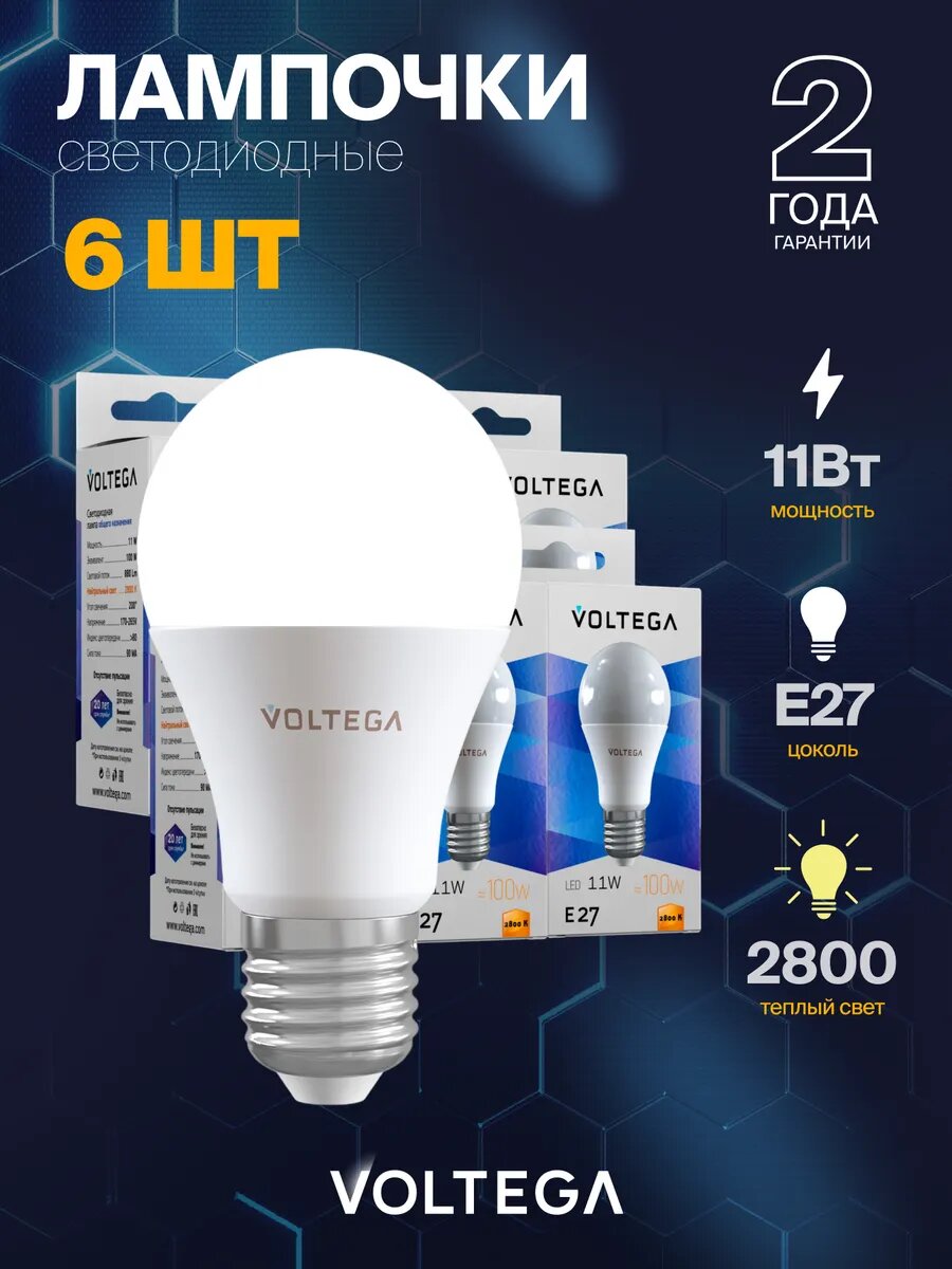 Лампочка светодиодная E27 форма груши 11W теплый свет Voltega Simple А60 2800K упаковка 6 штук
