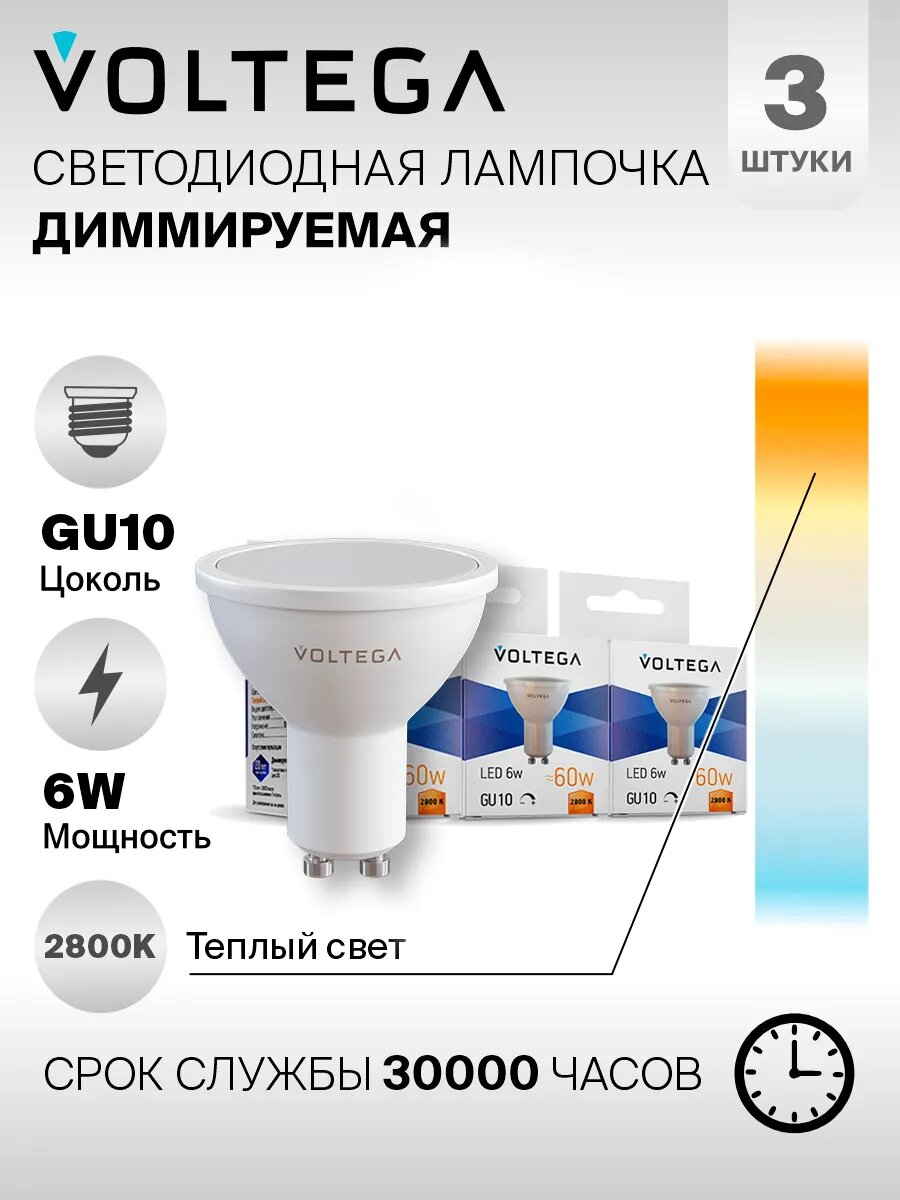 Лампочка светодиодная GU10 форма софит 6W теплый свет Voltega Simple 2800K упаковка 3 штуки