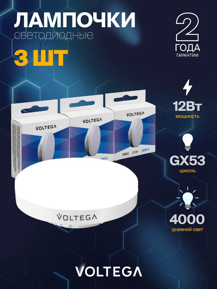 Лампочка светодиодная GX53 форма таблетка 12W нейтральный свет Voltega Simple 4000K упаковка 3 штуки