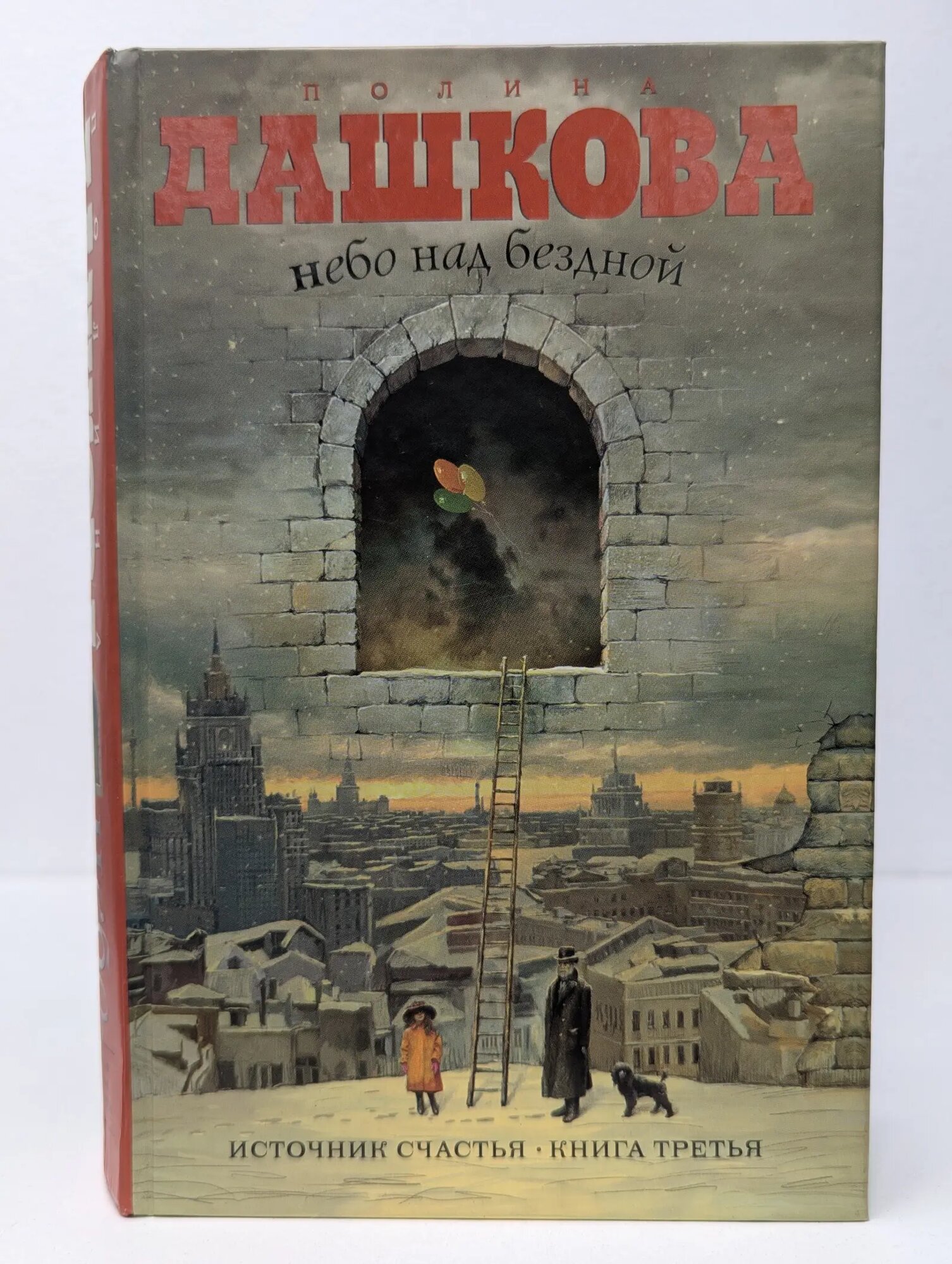 Небо над бездной. Книга 3 Дашкова Полина Викторовна 2010
