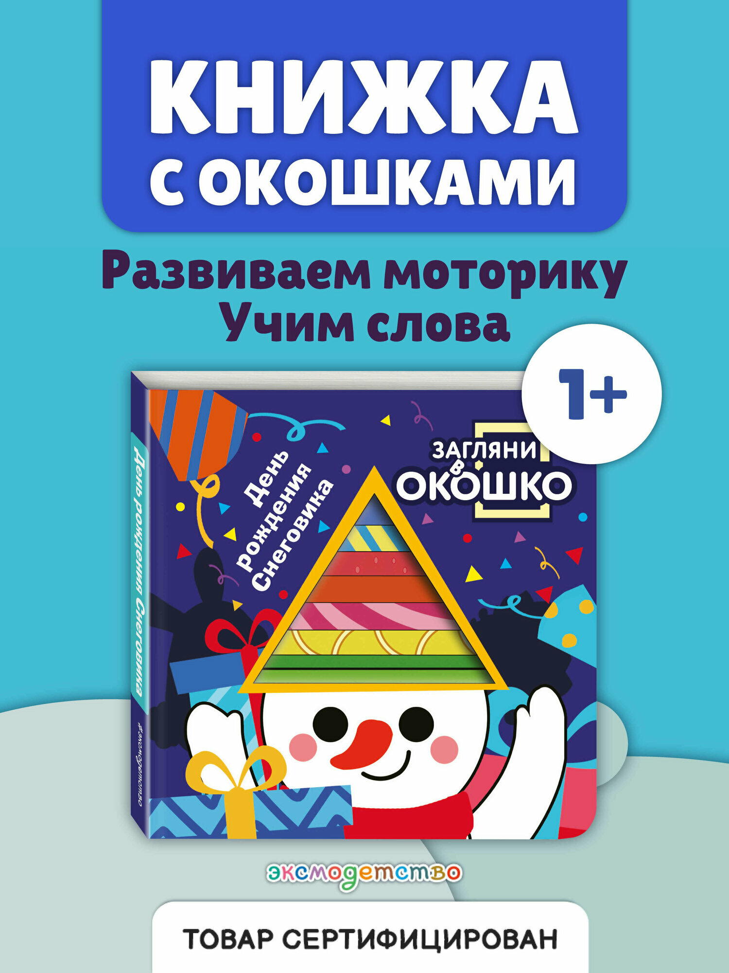Загляни в окошко! День рождения Снеговика