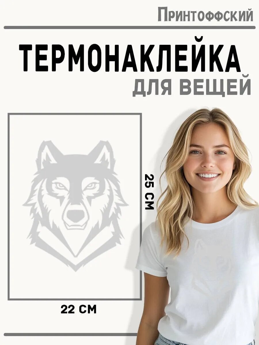 Термонаклейка для одежды и аксессуаров DTF-печать рисунок волк — фото 1