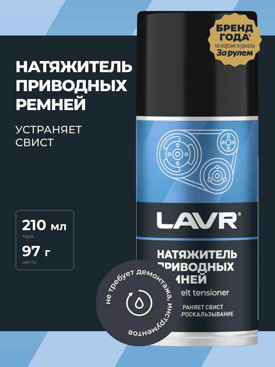 Натяжитель приводных ремней LAVR арт. LN1743, 210 мл