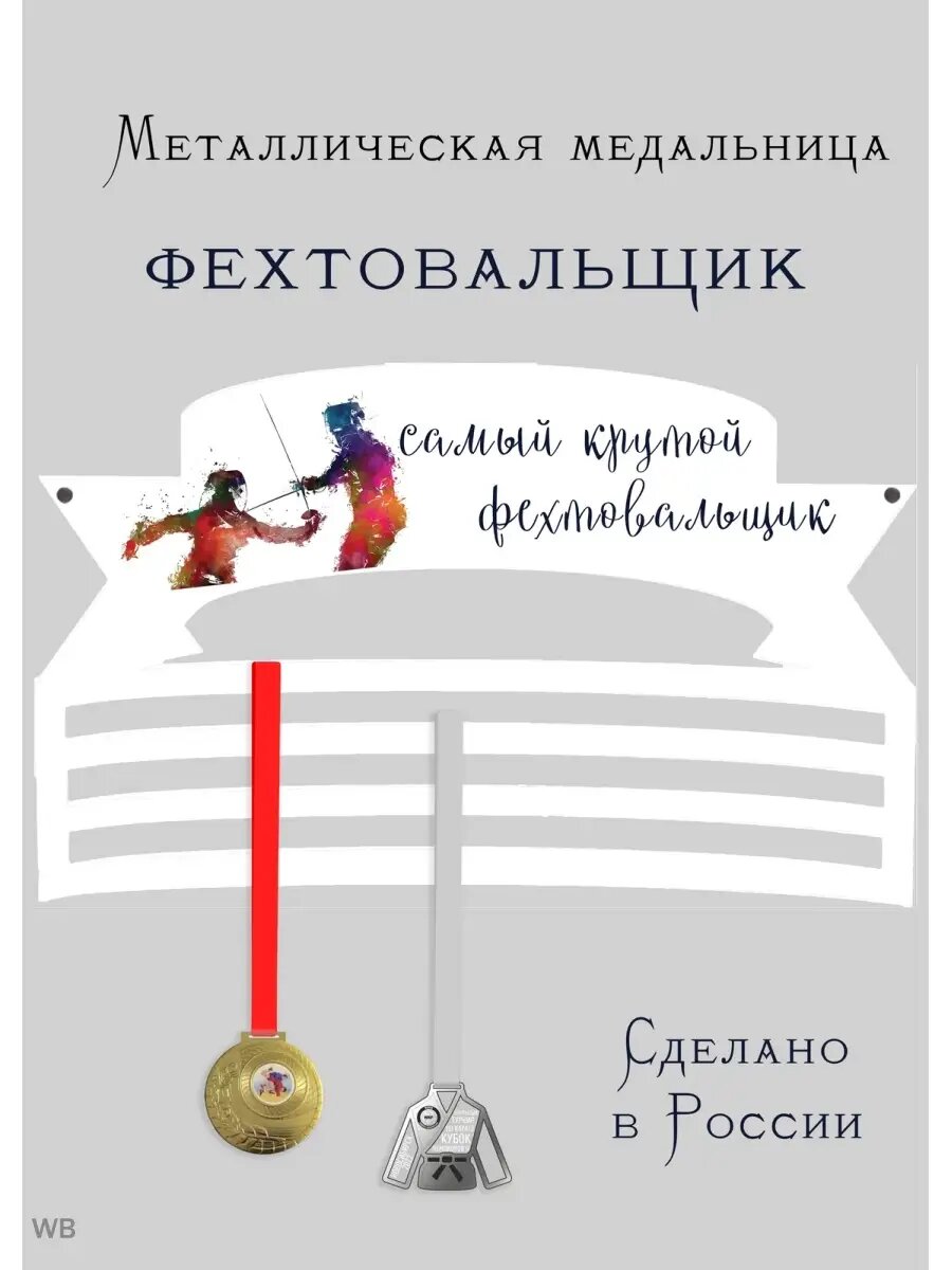 Медальница Фехтовальщик