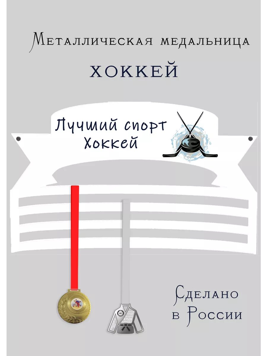 Медальница Хоккей