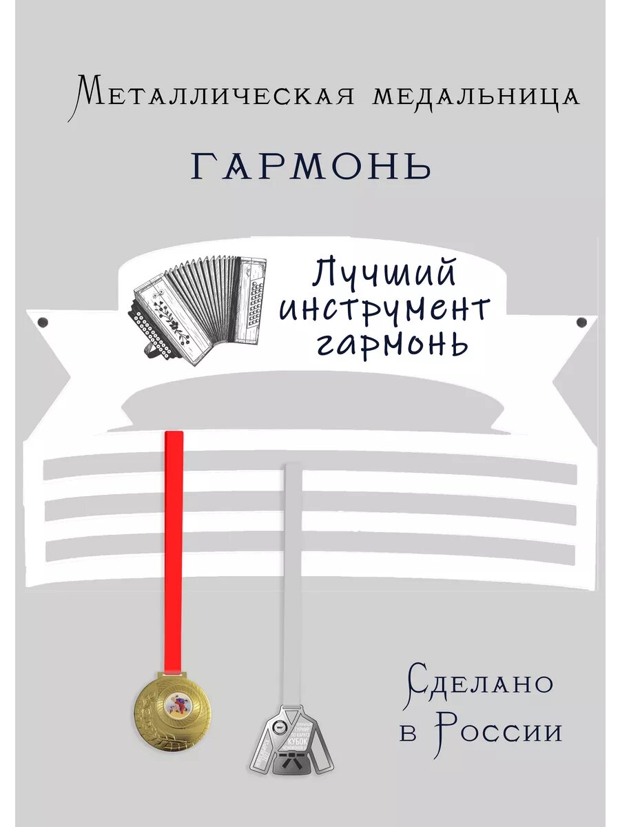 Медальница Гармонь